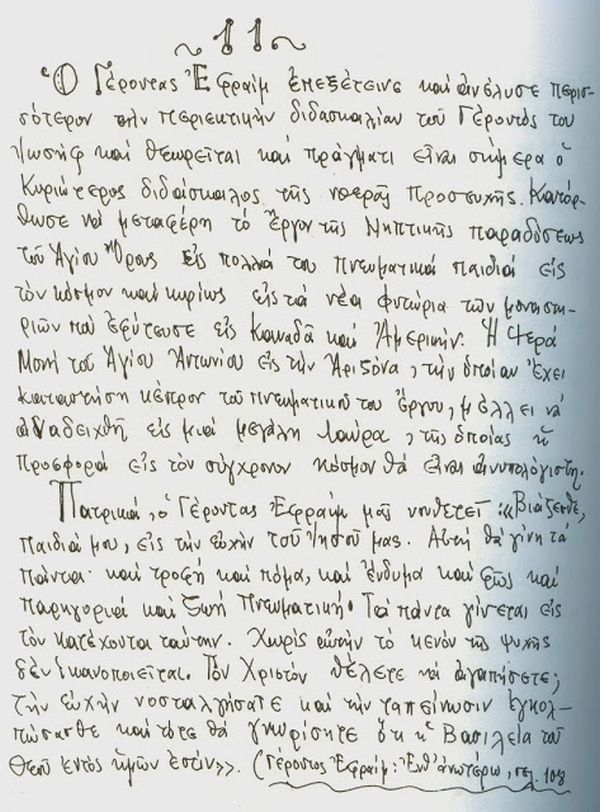 Ο μακαριστός Γέρων Μάρκελλος ο Καρακαλληνός γράφει για τον Γέροντα ...