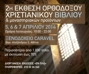 2η Έκθεση Ορθόδοξου χριστιανικού βιβλίου και μοναστηριακών προϊόντων ...