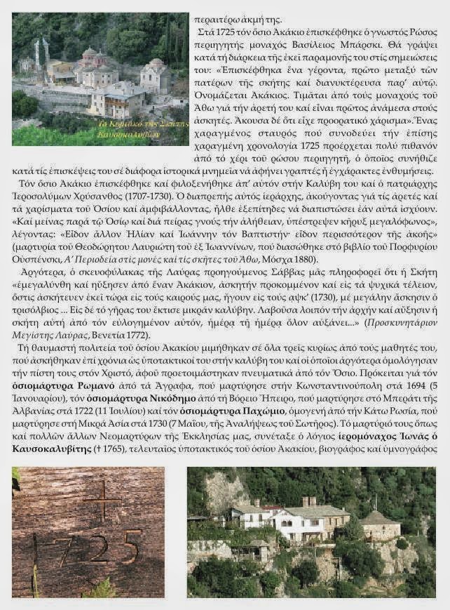 Ιερά Καλύβη Αγίου Ακακίου στα Καυσοκαλύβια του Αγίου Όρους - Βήμα ...