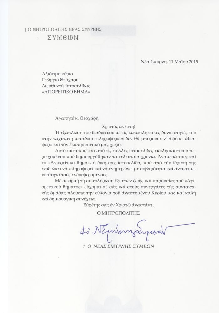 Ιεράρχες και Αγιορείτες εύχονται για τα 6 χρόνια του ΑΓΙΟΡΕΙΤΙΚΟΥ ...