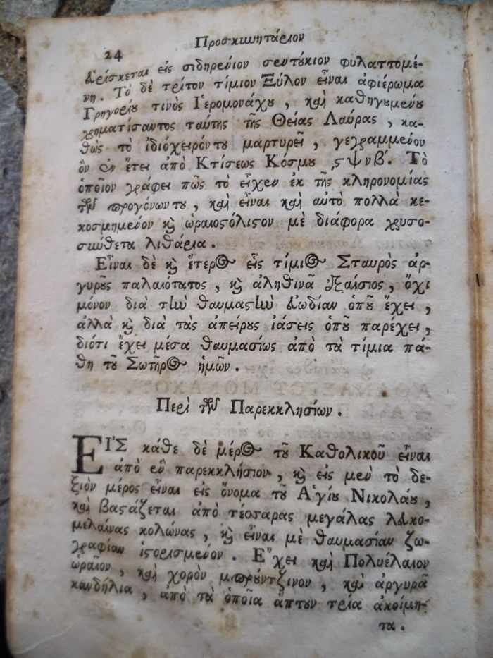 Περί των Αγίων Λειψάνων της Ιεράς Μονής Μεγίστης Λαύρας Αγίου Όρους ...
