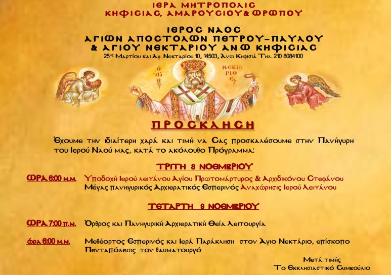 Πανηγυρίζει ο Ι. Ν. Αγίων Αποστόλων Πέτρου-Παύλου και Αγίου Νεκταρίου ...