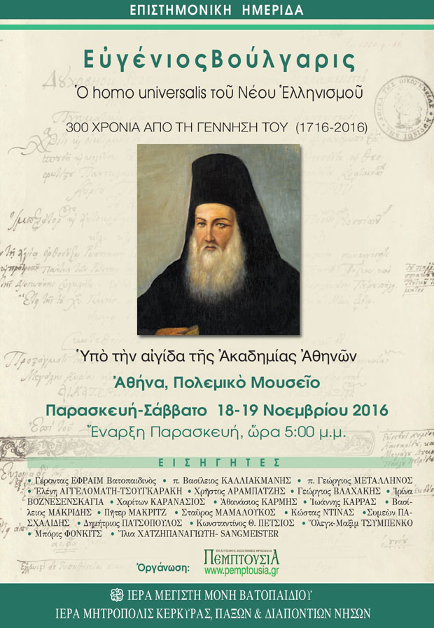 «Ευγένιος Βούλγαρις. Ο homo universalis του Νέου Ελληνισμού»