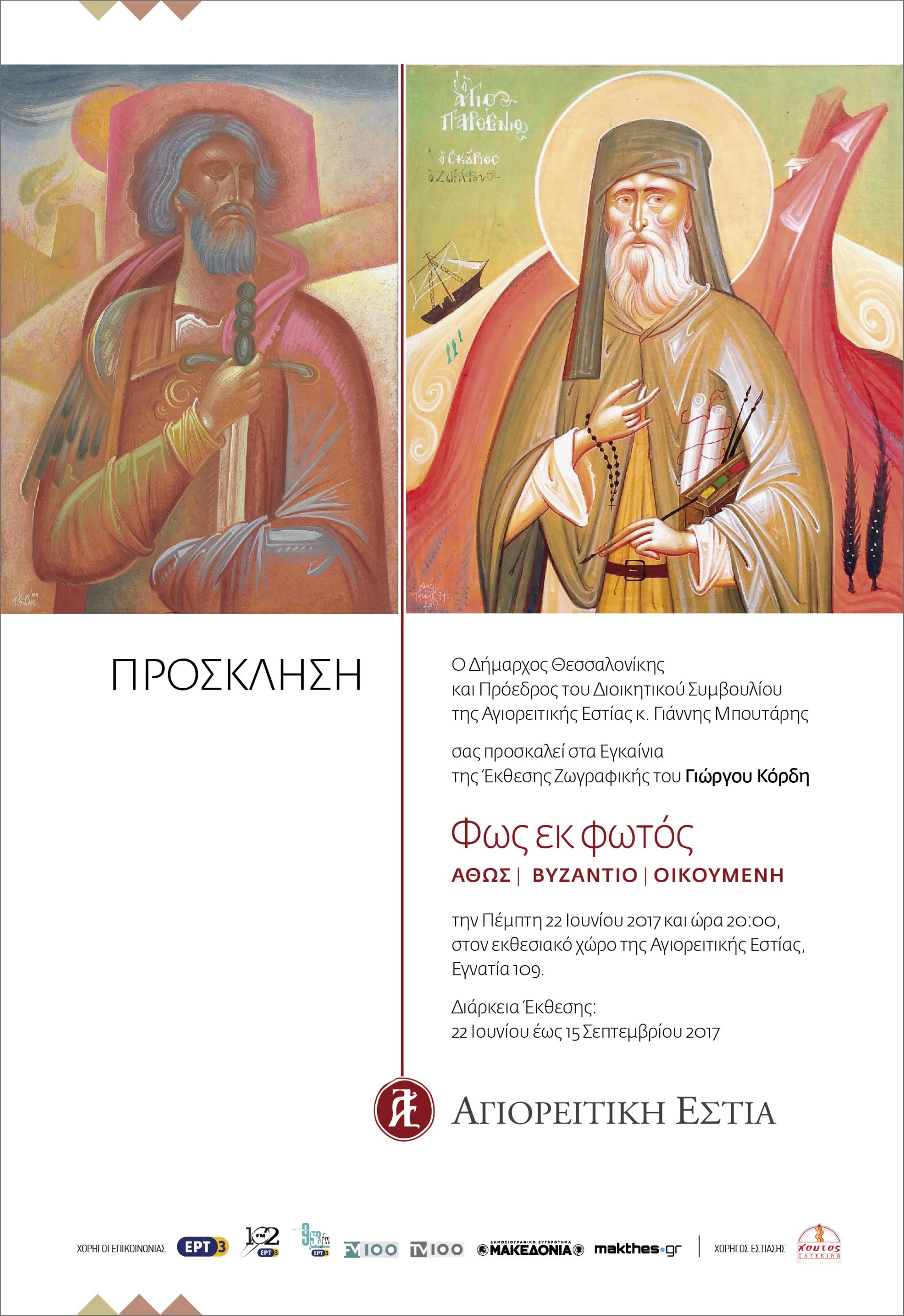 «Φως εκ φωτός. Άθως. Βυζάντιο. Οικουμένη»: Εκθεσης ζωγραφικής του ...