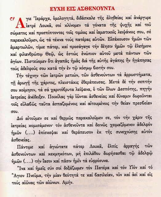 Προσευχή για τους ασθενείς στον Άγιο Λουκά Αρχιεπίσκοπο Κριμαίας - Βήμα ...