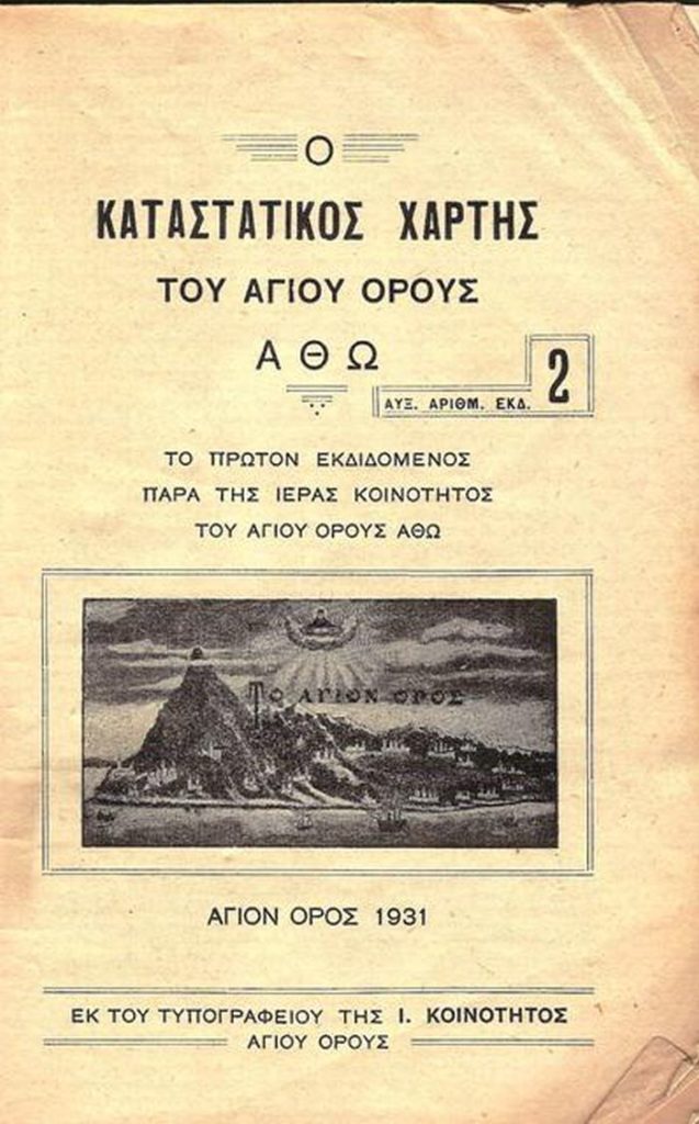 Αγιο Ορος: Σαν σήμερα ψηφίστηκε ο Καταστατικός Χάρτης - Βήμα Ορθοδοξίας