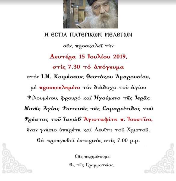 Ο π. Ιουστίνος (Φρεάτος του Ιακώβ) στον Ι.Ν. Κοιμήσεως Θεοτόκου ...