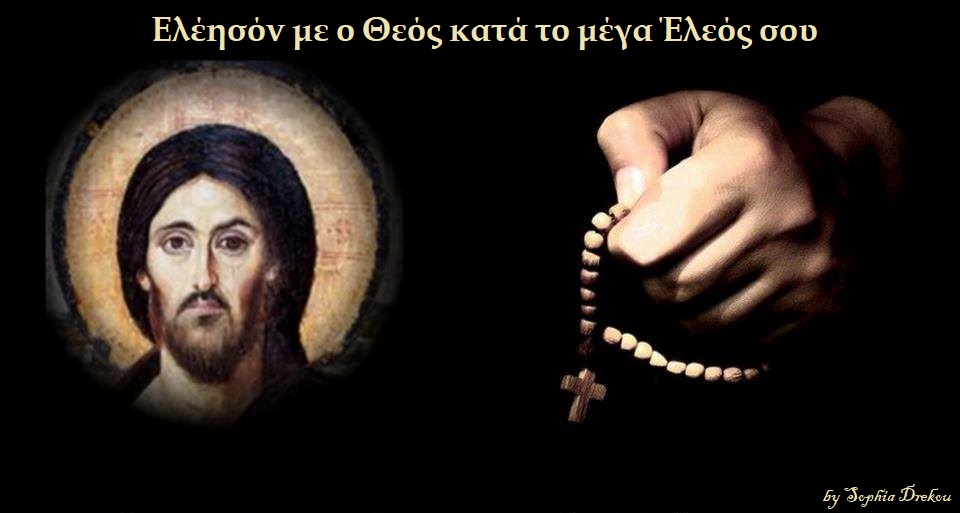 Ελέησόν με ο Θεός: Θεολογική ανάλυση στον πεντηκοστό (ν') ψαλμό του ...