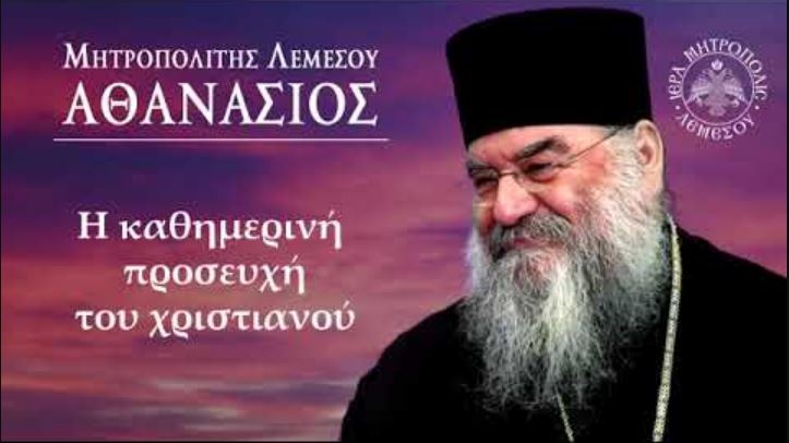 Ο Λεμεσού Αθανάσιος για την δύναμη της Καθημερινής Προσευχής - ΒΗΜΑ ...