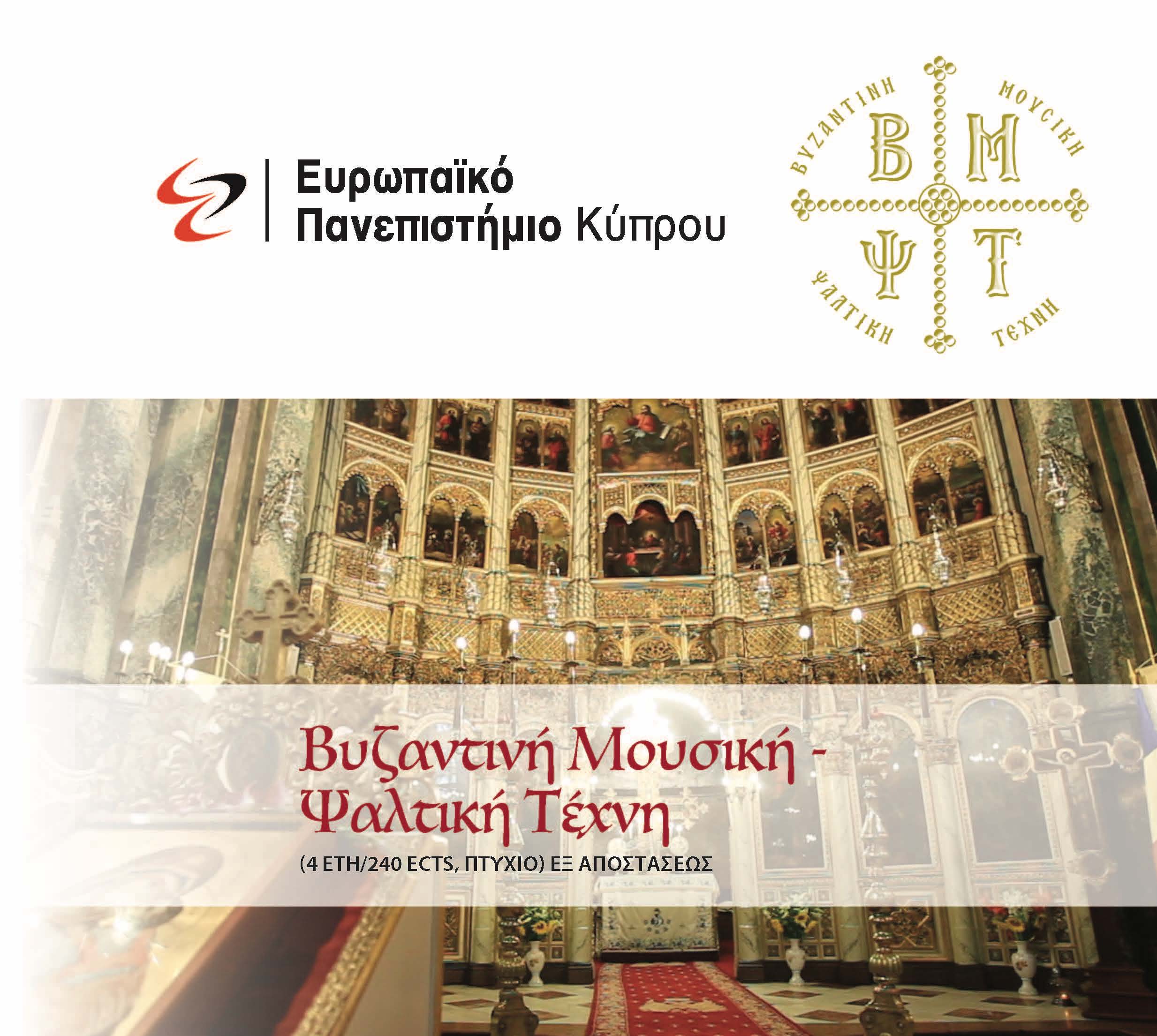 ΚΥΠΡΟΣ: Συνεχίζονται οι εγγραφές στο πρόγραμμα «ΒΥΖΑΝΤΙΝΗ ΜΟΥΣΙΚΗ ...