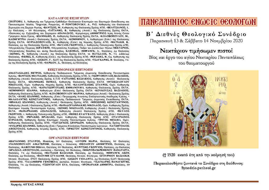 ΠΕΘ: Διήμερο Συνέδριο για τα 100 χρόνια από την κοίμηση του Αγίου ...