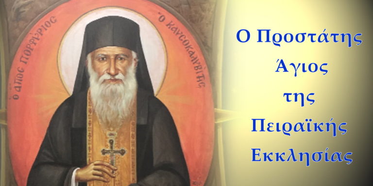 Η ιδιαίτερη σχέση του Αγίου Πορφυρίου με την «Πειραϊκή Εκκλησία» - ΒΗΜΑ ...