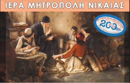 Η ζωή και η εκπαίδευση των Ελλήνων στην Τουρκοκρατία - Βήμα Ορθοδοξίας