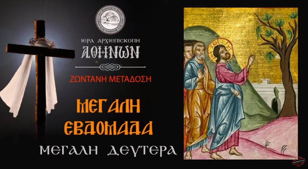 Live η Ακολουθία του Νυμφίου από το ΒΗΜΑ ΟΡΘΟΔΟΞΙΑΣ - Βήμα Ορθοδοξίας