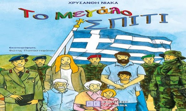 Το μεγάλο σπίτι: Ένα εξαιρετικό βιβλίο για το έργο των Ενόπλων Δυνάμεων ...