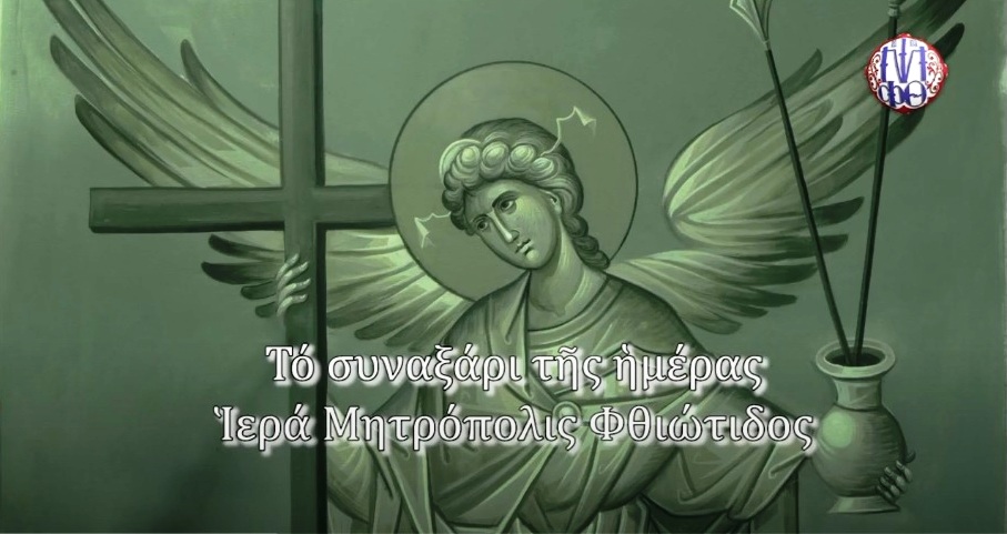 «Το συναξάρι της ημέρας» από την Ι. Μ. Φθιώτιδος - ΒΗΜΑ ΟΡΘΟΔΟΞΙΑΣ