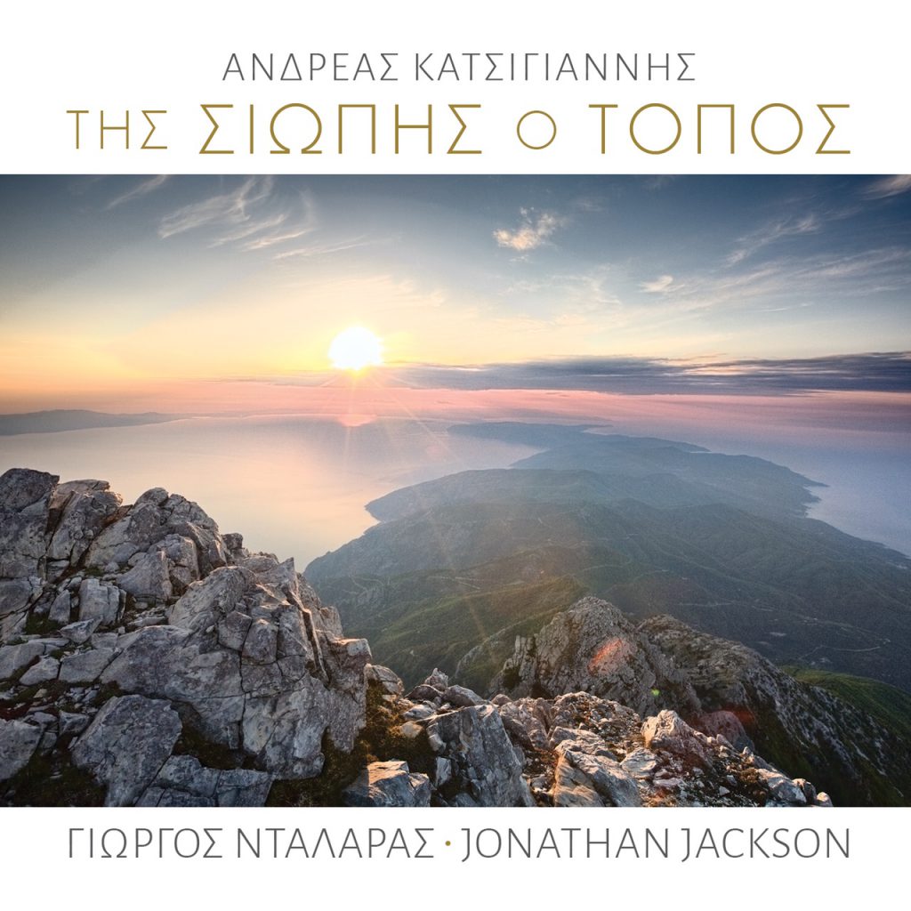 "Της Σιωπής ο Τόπος": Νέα κυκλοφορία Album - Βήμα Ορθοδοξίας
