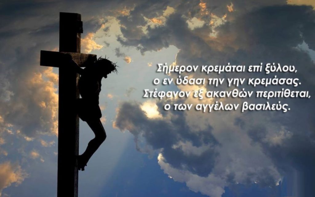Σήμερον κρεμάται επί ξύλου... - Βήμα Ορθοδοξίας