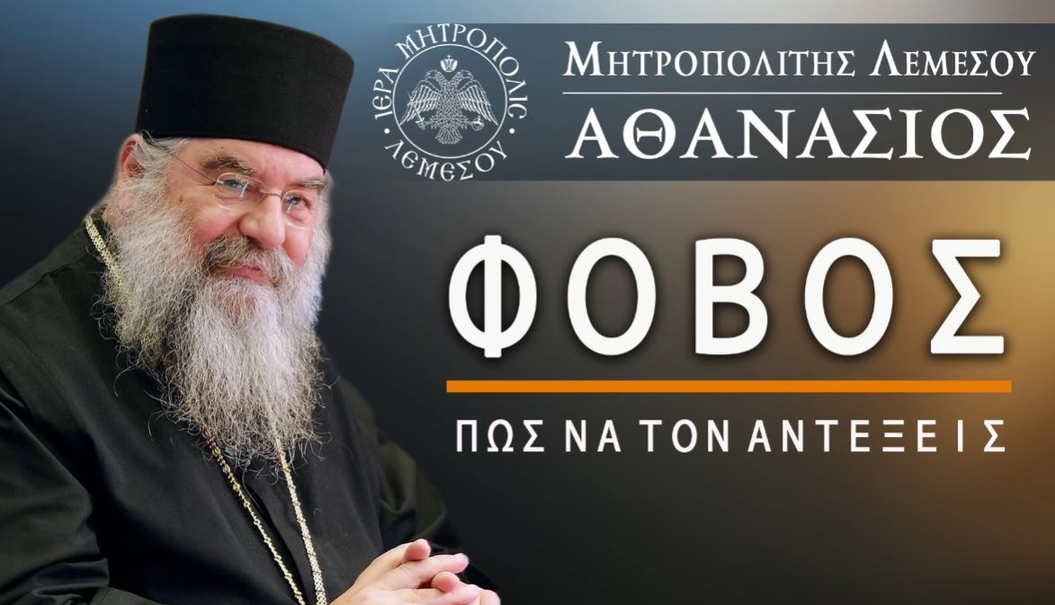 Λεμεσού Αθανάσιος: Πως να αντέξεις τον φόβο (ΒΙΝΤΕΟ) - ΒΗΜΑ ΟΡΘΟΔΟΞΙΑΣ
