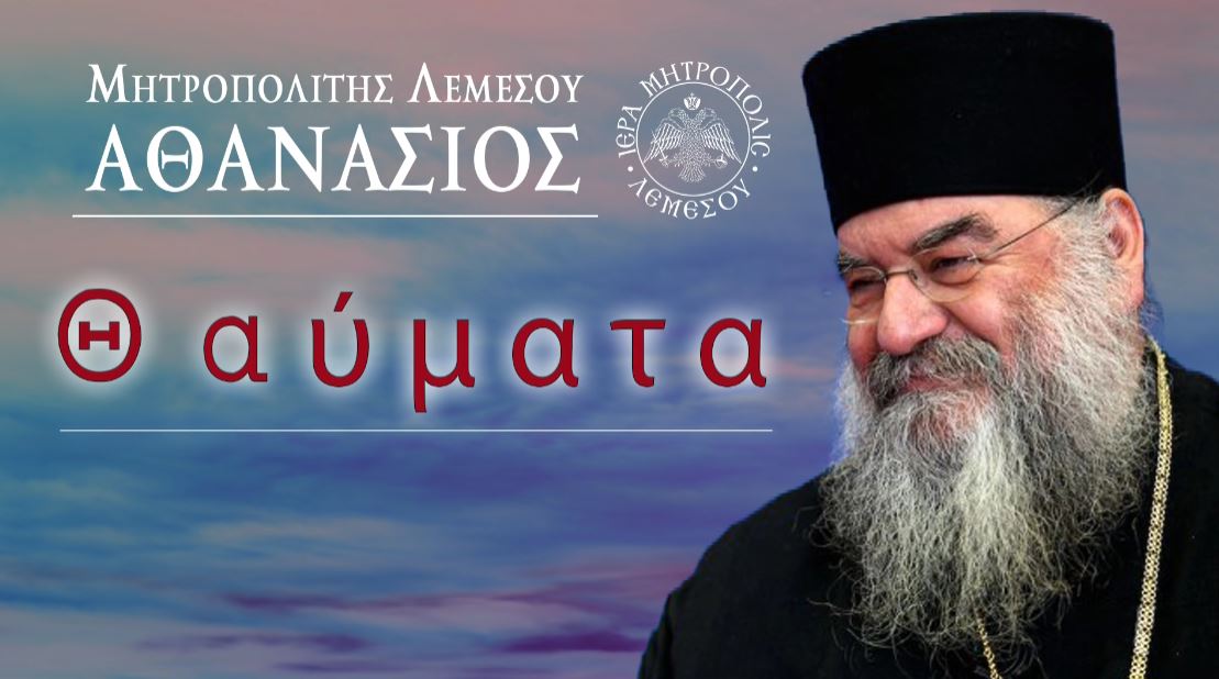 Ο Λεμεσού Αθανάσιος για τα Θαύματα (ΒΙΝΤΕΟ) - ΒΗΜΑ ΟΡΘΟΔΟΞΙΑΣ News