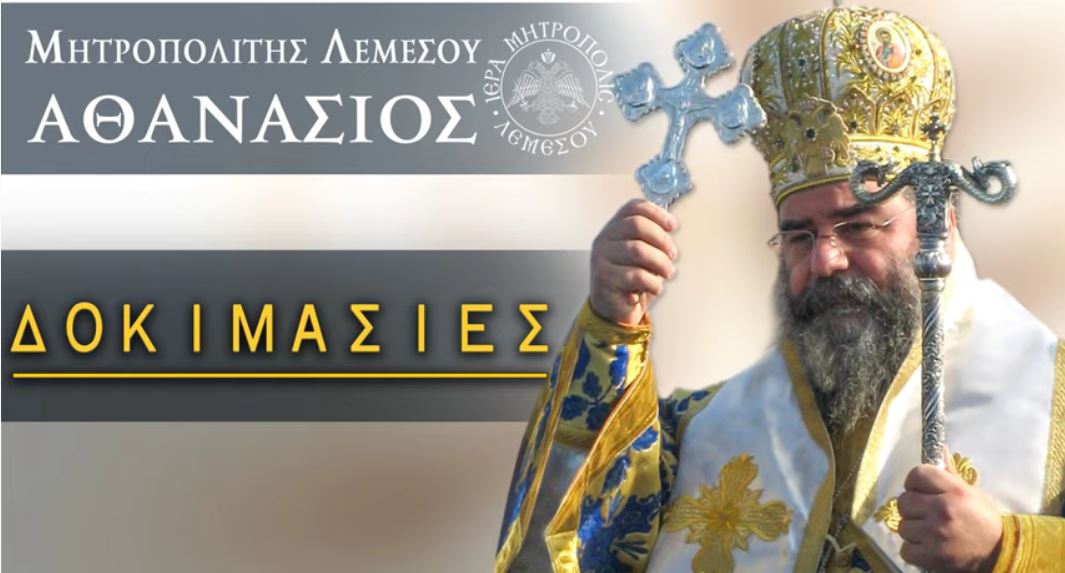 Ο Λεμεσού Αθανάσιος για τις δοκιμασίες - ΒΗΜΑ ΟΡΘΟΔΟΞΙΑΣ