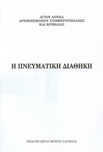 Άγιος Λουκάς ο Ιατρός: Ο βίος του Αρχιεπισκόπου Συμφερουπόλεως και ...