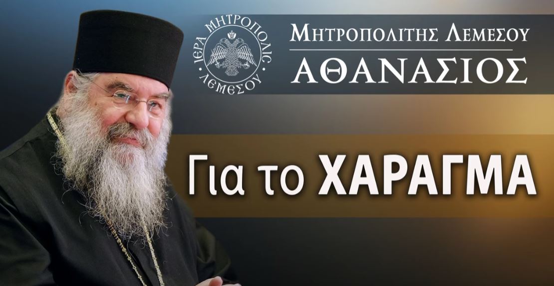Ο Λεμεσού Αθανάσιος για το Χάραγμα (ΒΙΝΤΕΟ) - Βήμα Ορθοδοξίας