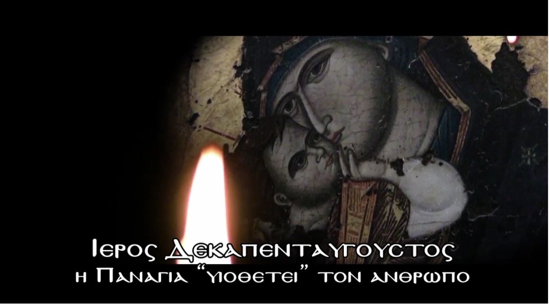 Αρχιμ. Ιάκωβος Κανάκης: «Η Παναγία "υιοθετεί" τον άνθρωπο» (BINTEO ...