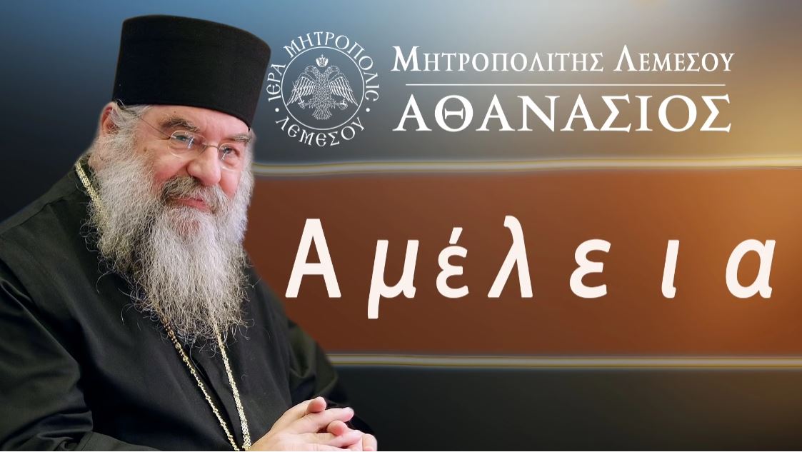 Ο Λεμεσού Αθανάσιος για την αμέλεια (ΒΙΝΤΕΟ) - ΒΗΜΑ ΟΡΘΟΔΟΞΙΑΣ