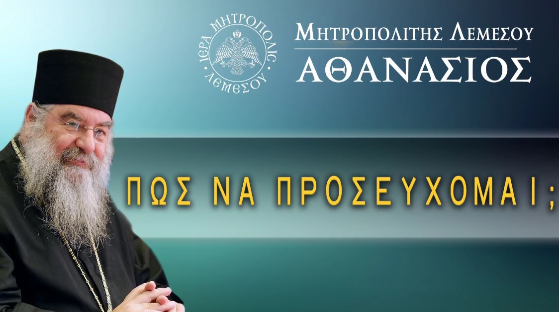 Λεμεσού Αθανάσιος: Πως να προσεύχομαι; (ΒΙΝΤΕΟ) - Βήμα Ορθοδοξίας