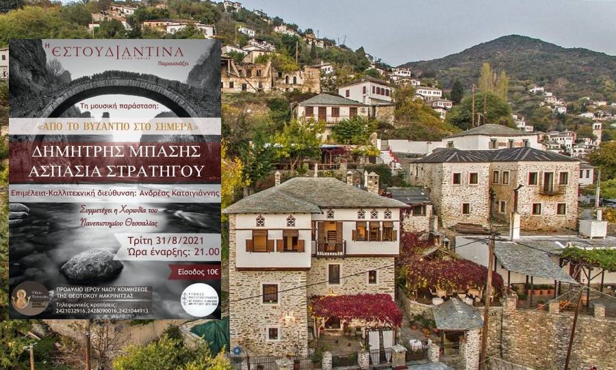 "ΑΠΟ ΤΟ ΒΥΖΑΝΤΙΟ ΣΤΟ ΣΗΜΕΡΑ": Μουσική παράσταση στη Μακρινίτσα - ΒΗΜΑ ...