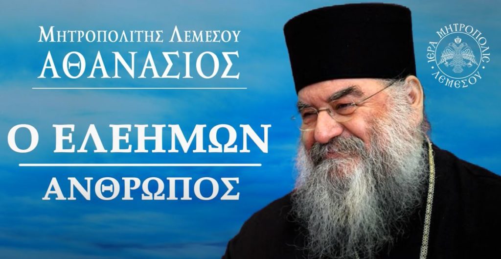 Λεμεσού Αθανάσιος: «Ο Ελεήμων άνθρωπος» - Βήμα Ορθοδοξίας