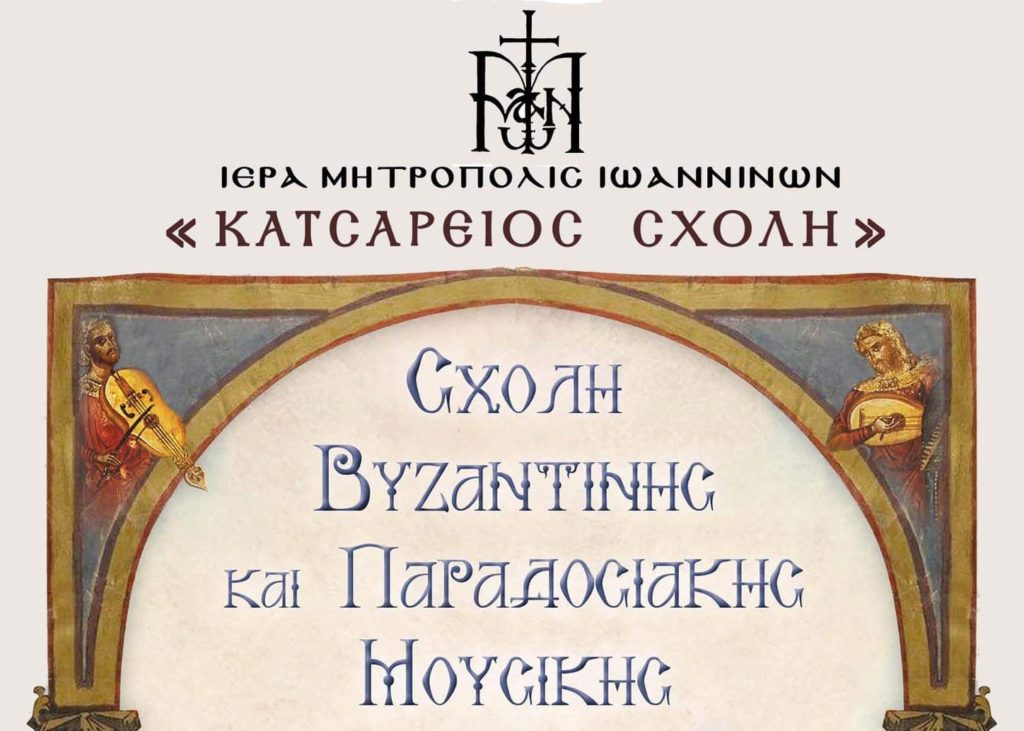 Ξεκίνησαν οι εγγραφές για στην Σχολή Βυζαντινής Μουσικής Ιωαννίνων ...