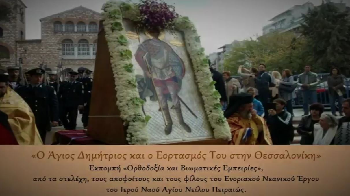 Ο εορτασμός του Αγίου Δημητρίου στην Θεσσαλονίκη - Βήμα Ορθοδοξίας