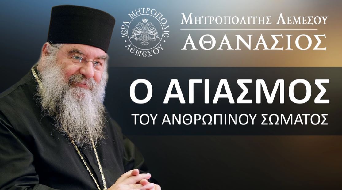 Λεμεσού Αθανάσιος: Ο Αγιασμός του ανθρώπινου σώματος (ΒΙΝΤΕΟ) - ΒΗΜΑ ...