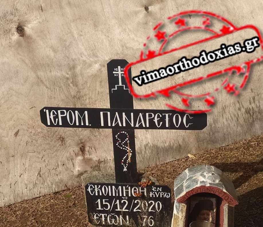 Ο τάφος ενός ανθρώπου του Θεού - Ι. Πανάρετος Ι.Μ Γρηγορίου Αγ. Ορους ...