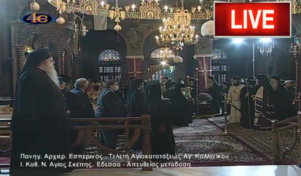 LIVE: Πανηγυρικός Αρχιερατικός Εσπερινός - Τελετή Αγιοκατατάξεως Αγίου ...