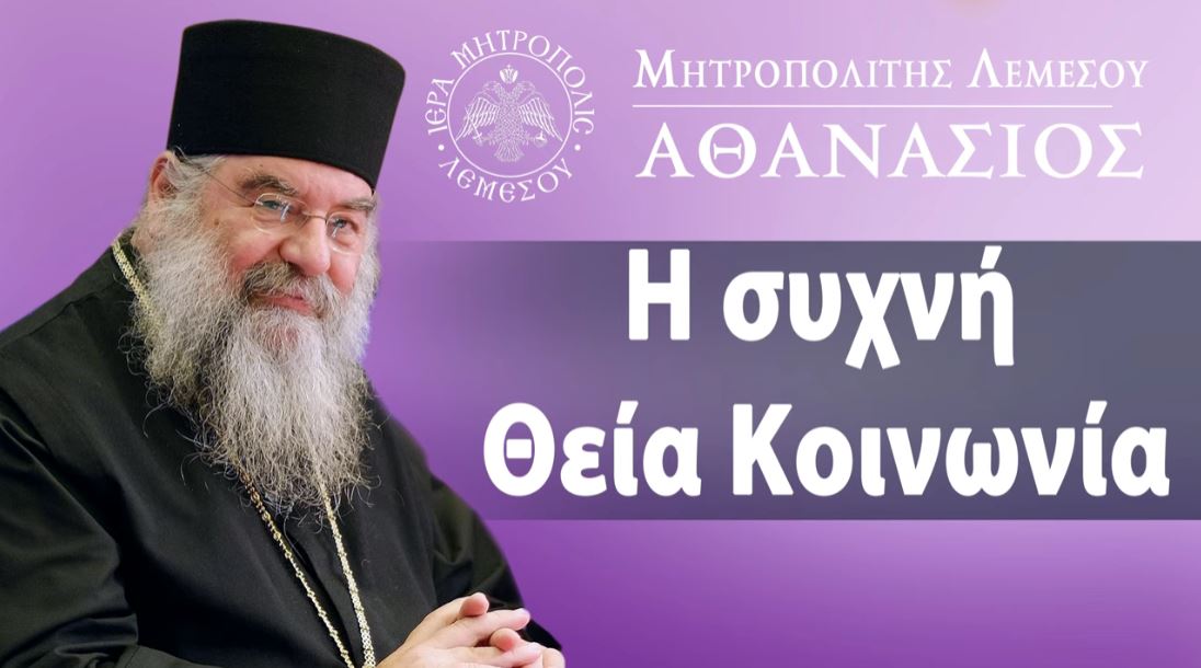Ο Λεμεσού Αθανάσιος για την συχνή Θεία Κοινωνία (ΒΙΝΤΕΟ) - Βήμα Ορθοδοξίας