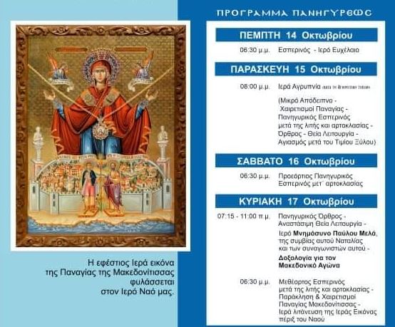 Πανήγυρη της Παναγίας της Μακεδονίτισσας στο Χαριλάου - ΒΗΜΑ ΟΡΘΟΔΟΞΙΑΣ ...