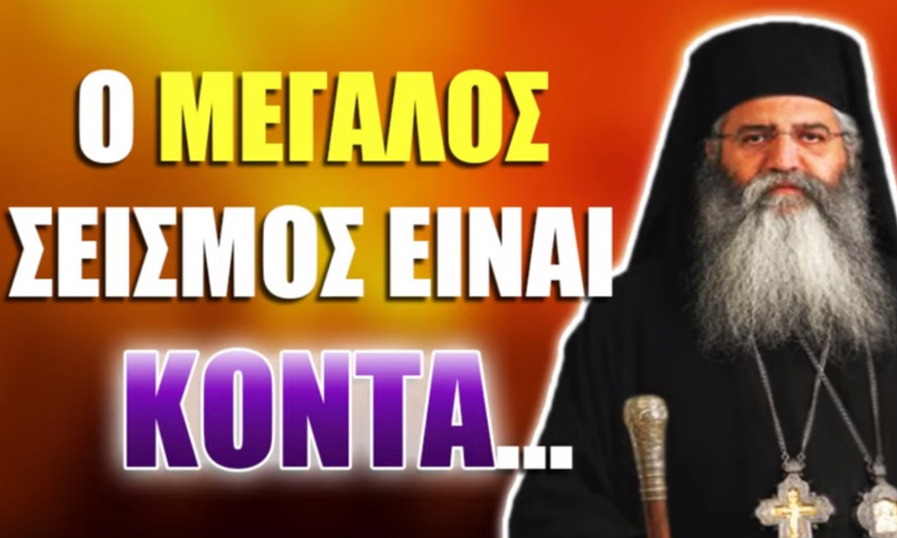 Μόρφου Νεόφυτος: "Ο μεγάλος σεισμός είναι κοντά" - ΒΗΜΑ ΟΡΘΟΔΟΞΙΑΣ News