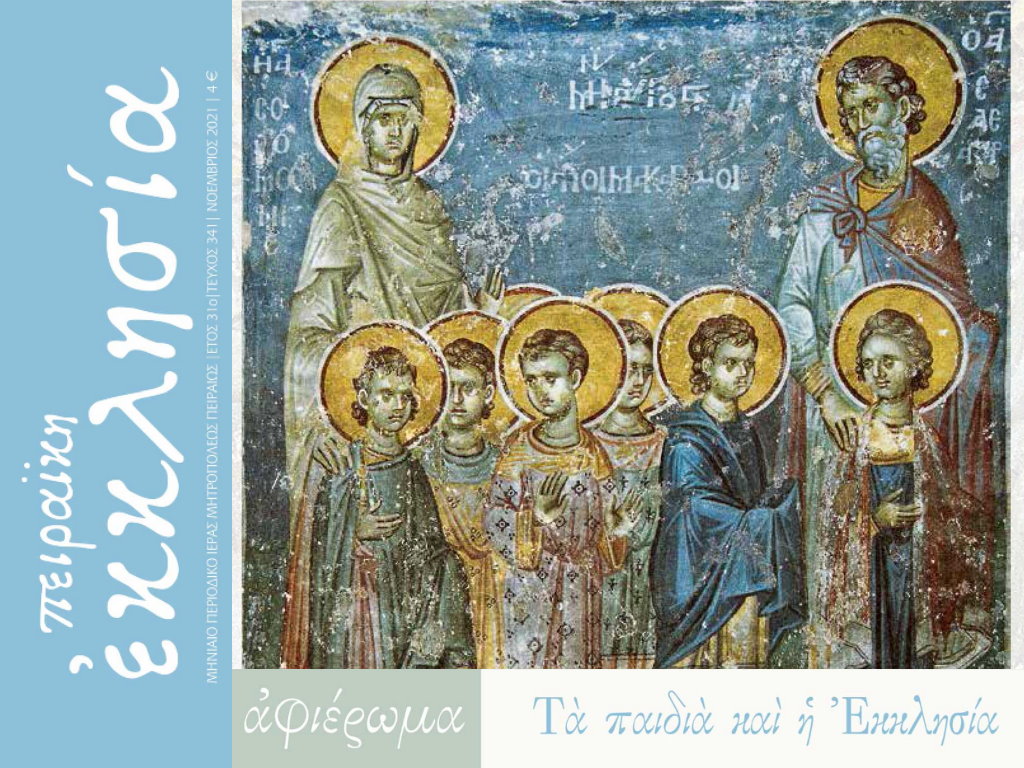 Νέο Τεύχος του περιοδικού “Πειραική Εκκλησία” - ΒΗΜΑ ΟΡΘΟΔΟΞΙΑΣ News