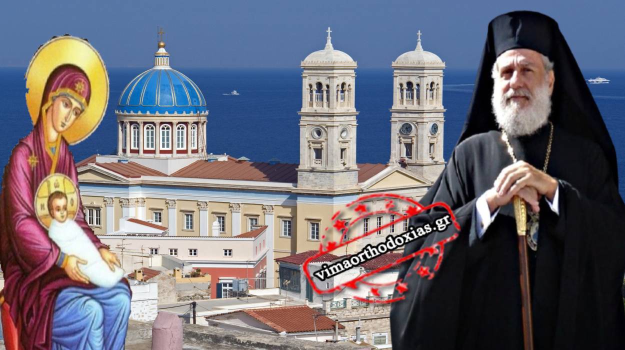 ΣΥΡΟΥ ΔΩΡΟΘΕΟΣ στο ΒΗΜΑ ΟΡΘΟΔΟΞΙΑΣ: «Κι αν ακόμα χάσαμε τον δρόμο μας ...