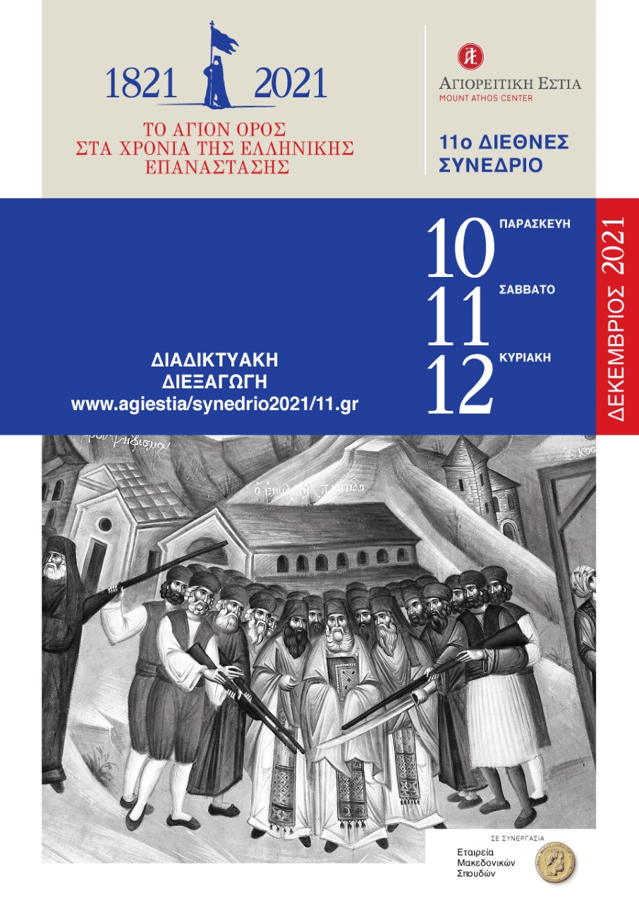 «Το Άγιον Όρος στα χρόνια της Ελληνικής Επανάστασης» - Βήμα Ορθοδοξίας