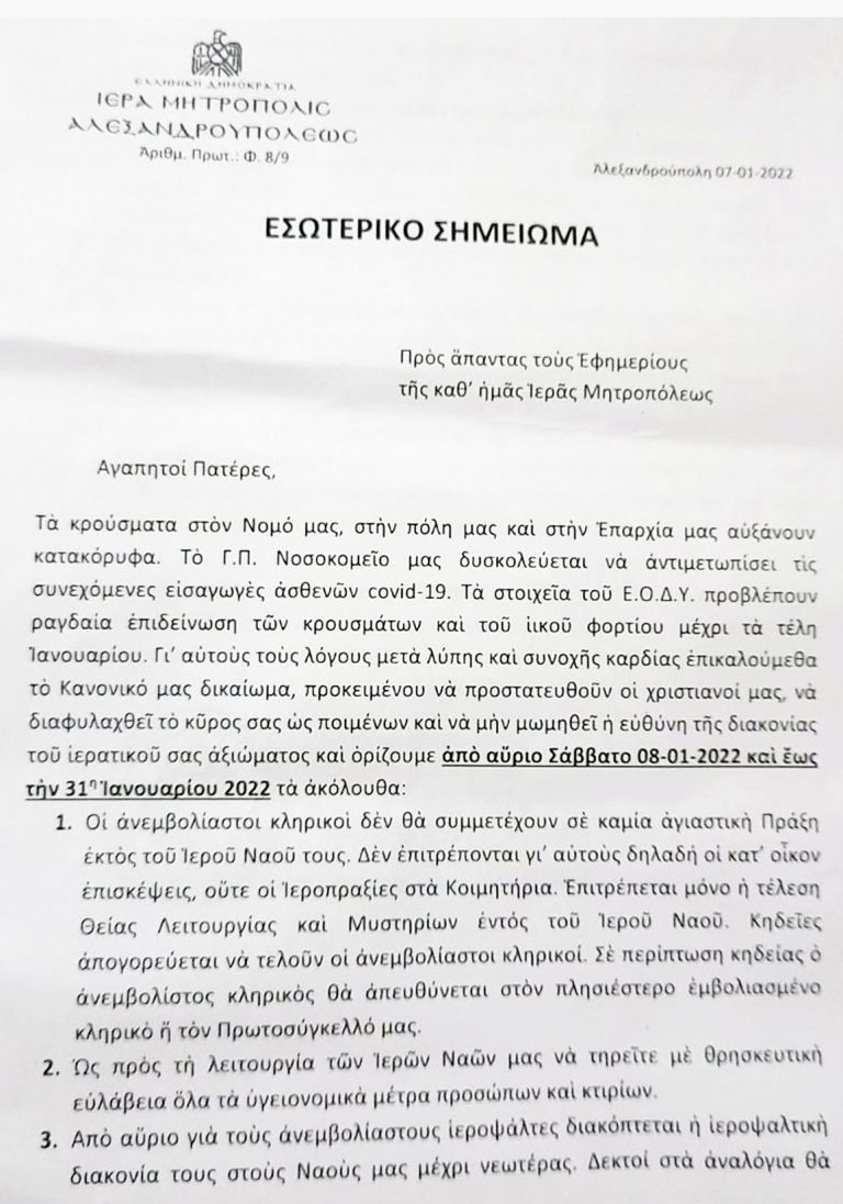 Άνθιμος Αλεξανδρουπόλεως: Μακριά απ’ τους πιστούς ανεμβολίαστοι ιερείς ...
