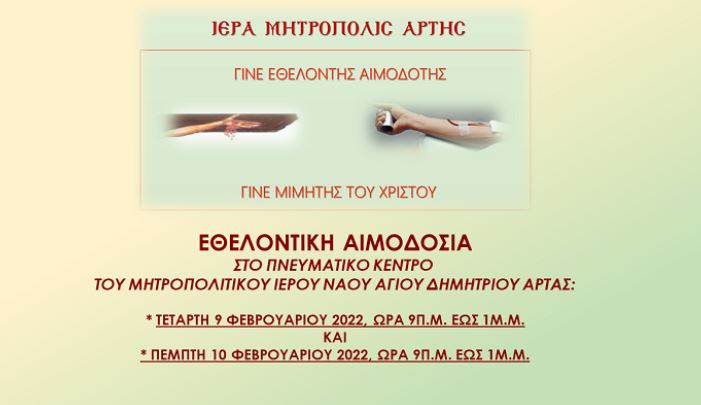 Έκτακτη εθελοντική αιμοδοσία στον Άγιο Δημήτριο Άρτας - ΒΗΜΑ ΟΡΘΟΔΟΞΙΑΣ