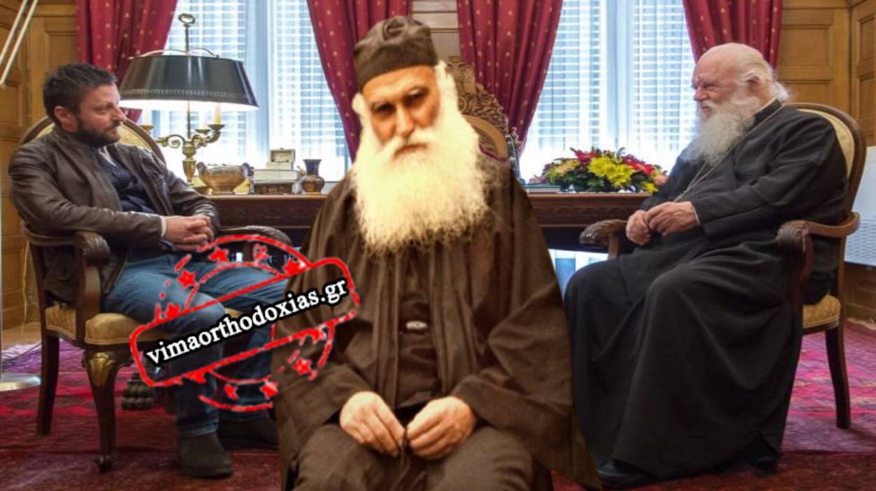 Τι είχε πει ο Αρχιεπίσκοπος Ιερώνυμος για τον Παπά-Εφραίμ Κατουνακιώτη ...