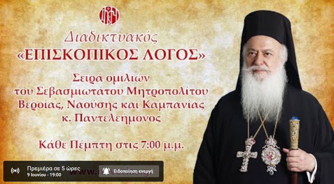Βεροίας Παντελεήμων: «Πεντηκοστὴν εορτάζομεν και Πνεύματος επιδημίαν ...