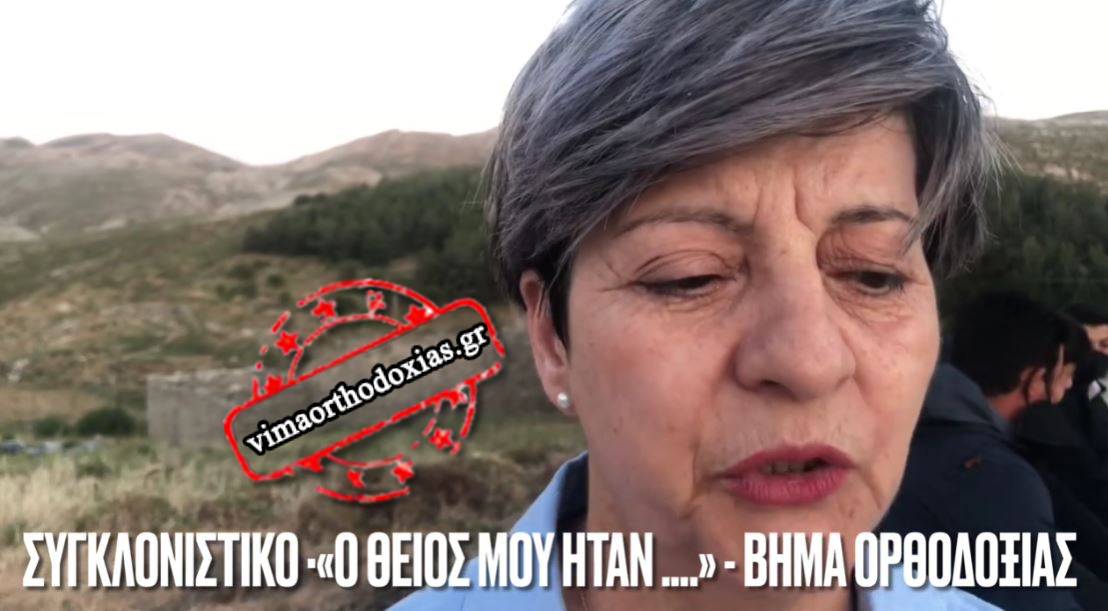 Η ανιψιά του ΑΓΙΟΥ ΕΥΜΕΝΙΟΥ ΣΑΡΙΔΑΚΗ συγκλονίζει! ΄΄ Ο θείος μου ήταν ...