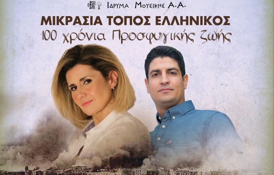 «ΜΙΚΡΑΣΙΑ ΤΟΠΟΣ ΕΛΛΗΝΙΚΟΣ»: 100 χρόνια προσφυγικής ζωής - Βήμα Ορθοδοξίας