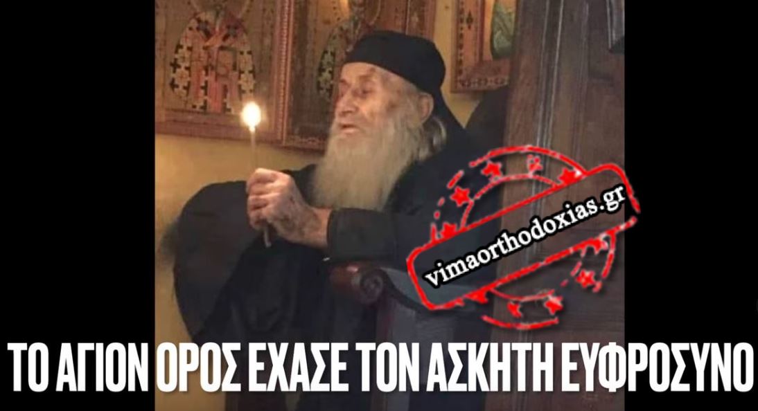 Άγιον Όρος: Εκοιμήθη σήμερα ο Αγιορείτης ασκητής Ευφρόσυνος από τα ...